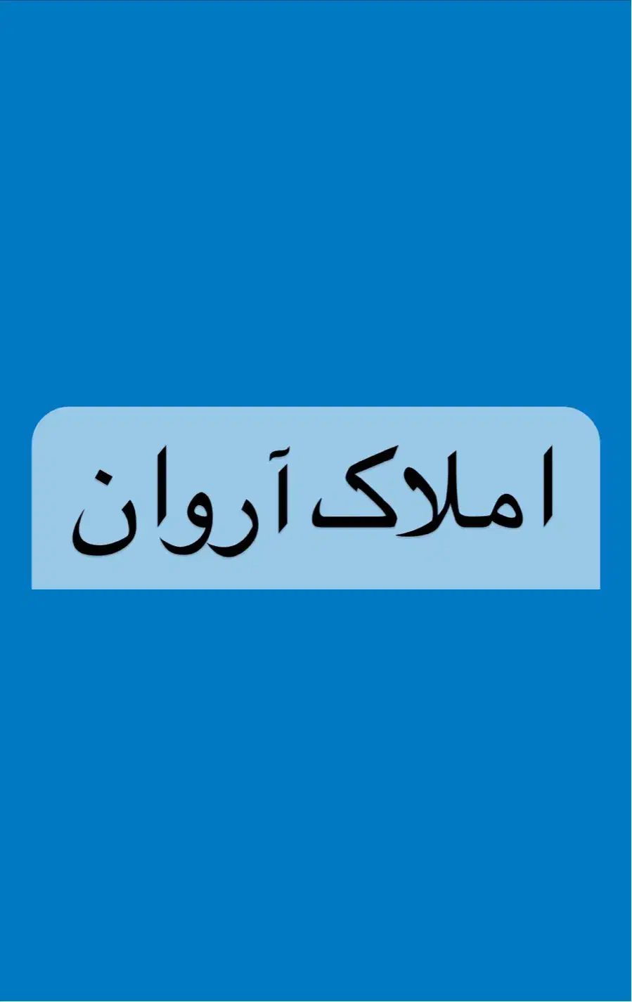 فروش آپارتمان خ شهیدرجایی در سیرجان - ۲۷ مهر ۱۴۰۴